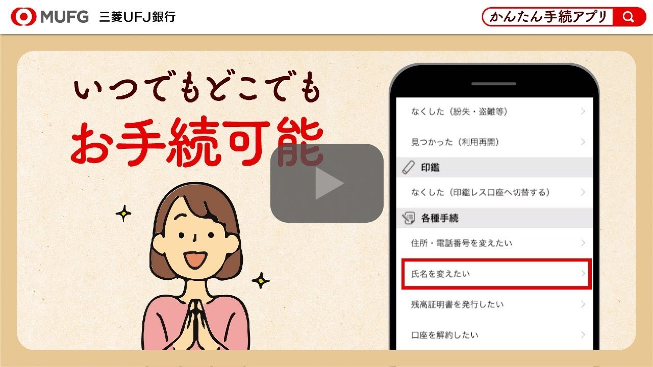 名字が変わったら？アプリで氏名変更なら印鑑不要で約10分！【三菱UFJ銀行公式】 - YouTube