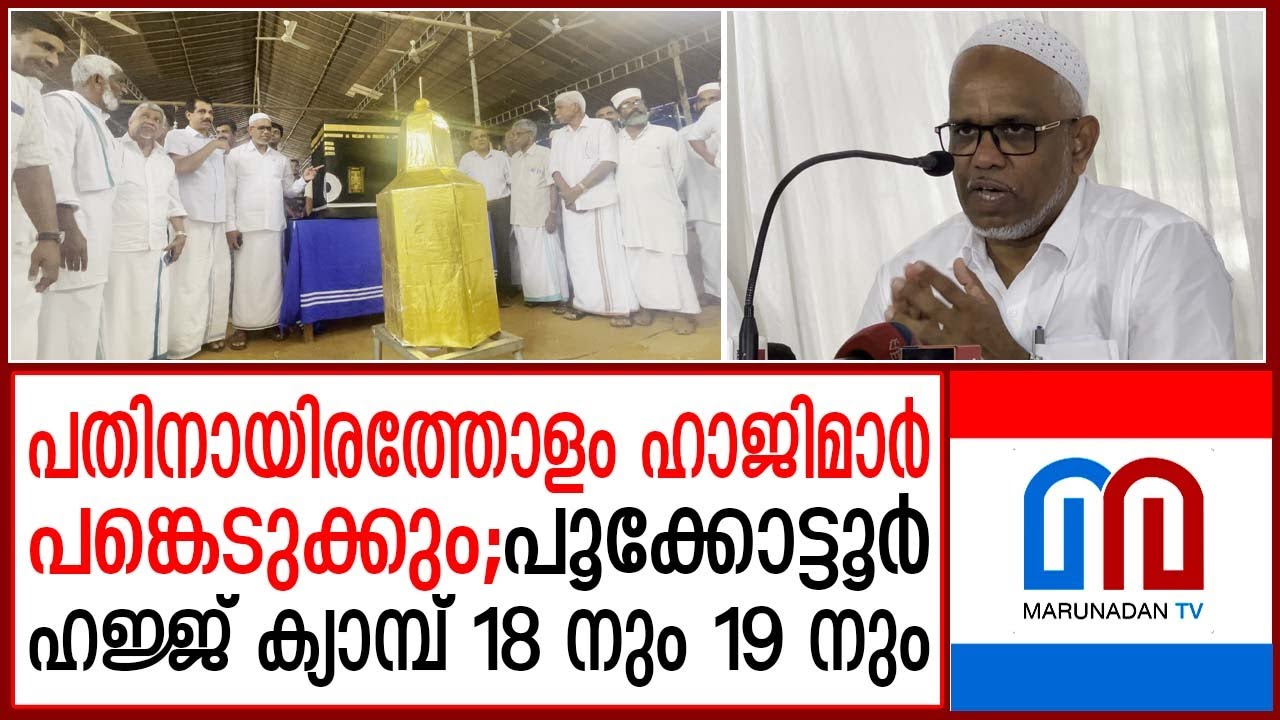 പൂക്കോട്ടൂര്‍ ഹജ് ക്യാമ്പ് മാര്‍ച്ച് 18നും 19നും നടക്കും I Pookkottur ...