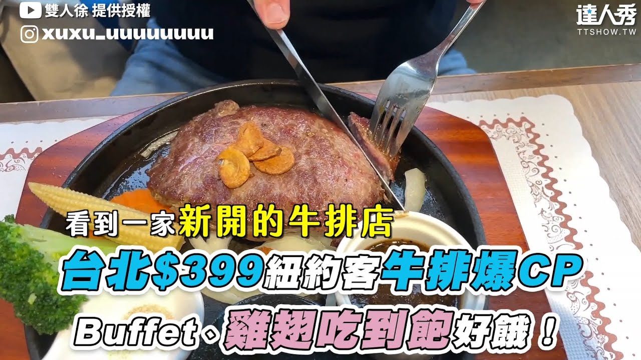 【台北$399紐約客牛排爆CP Buffet、雞翅吃到飽好餓！】@雙人徐 - YouTube