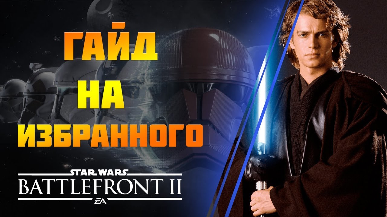 Энакин Скайуокер в Star Wars Battlefront 2 | Гайд 2021 | VORTEX - YouTube