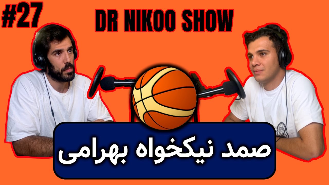 گفتگو جذاب با صمد نیکخواه بهرامی DR NIKOO SHOW #27 - YouTube