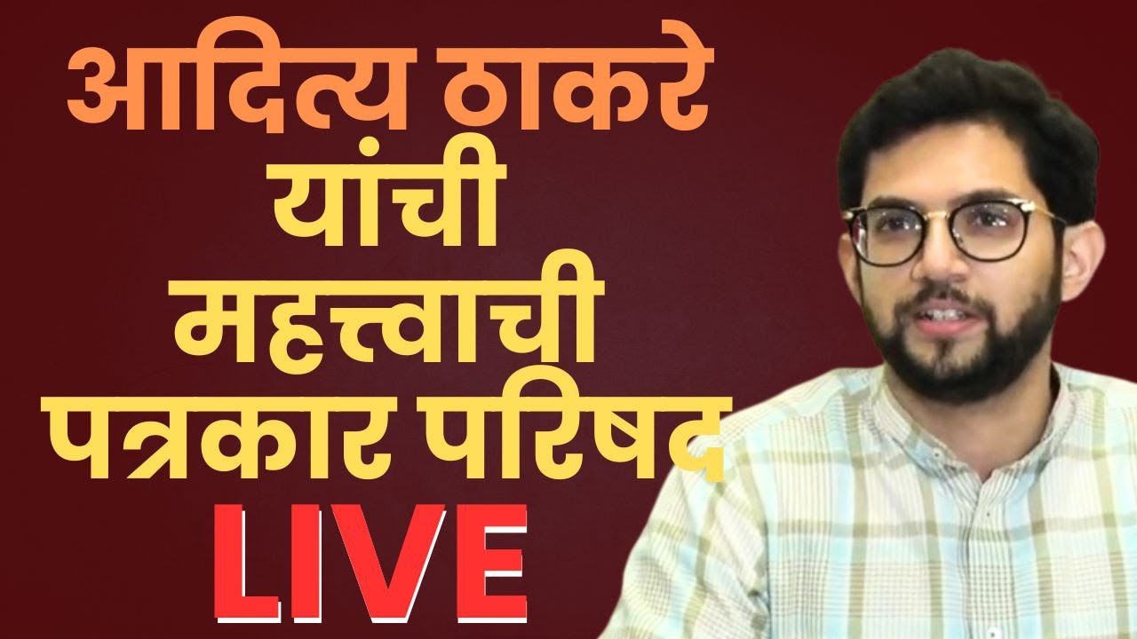 aditya thakare pressआदित्य ठाकरे यांची महत्वाची पत्रकार परिषद #adityathackeray #shivsenaubt ...