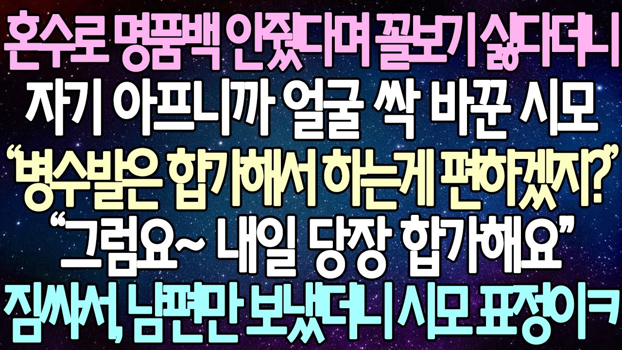 반전 사연 혼수로 명품백 안줬다며 꼴보기 싫다더니 자기 아프니까 얼굴 싹 바꾼 시모 병수발은 합가해서 하는게 편하겠지