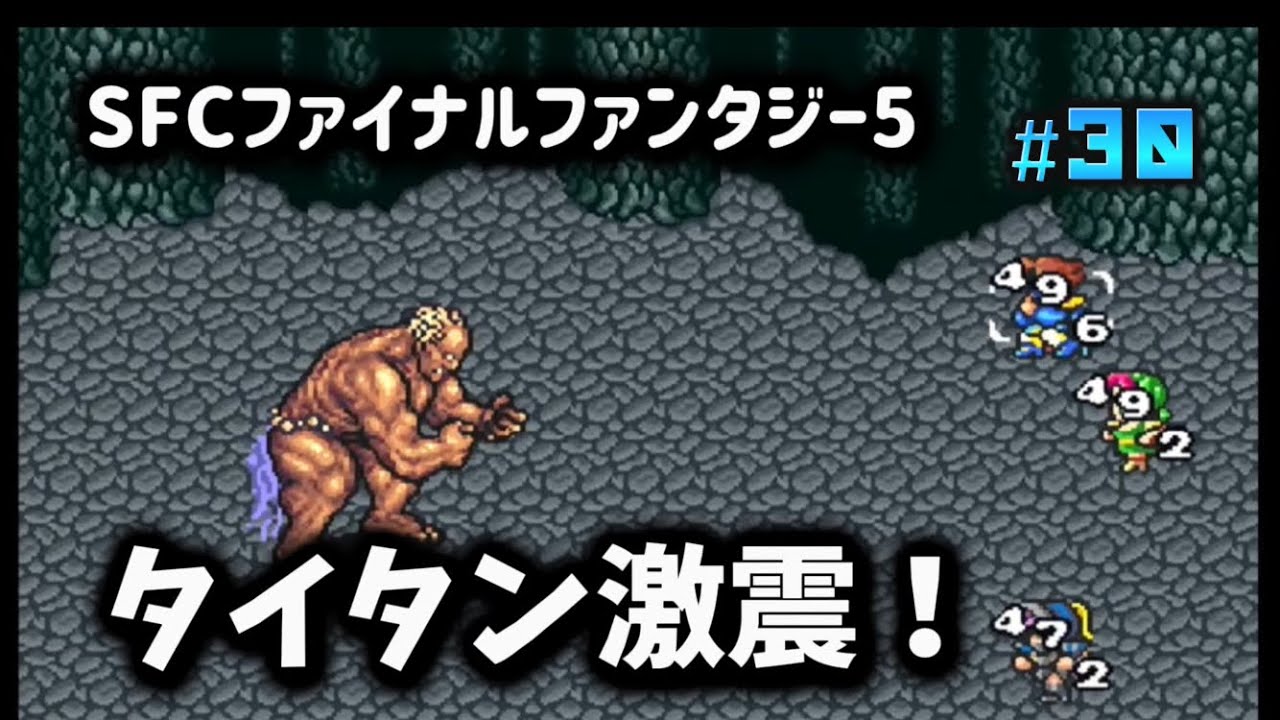 【全クリ攻略】ファイナルファンタジー5 SFC版 【FF5】 #30 ガラフを追ってエナジー集め！そこに現れし幻獣タイタン！の巻 - YouTube