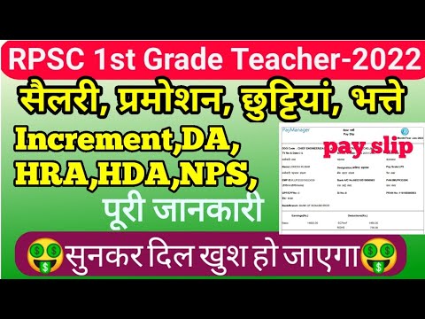 rpsc 1st grade #salary | 1st grade #teacher salary in rajasthan 2022 ...
