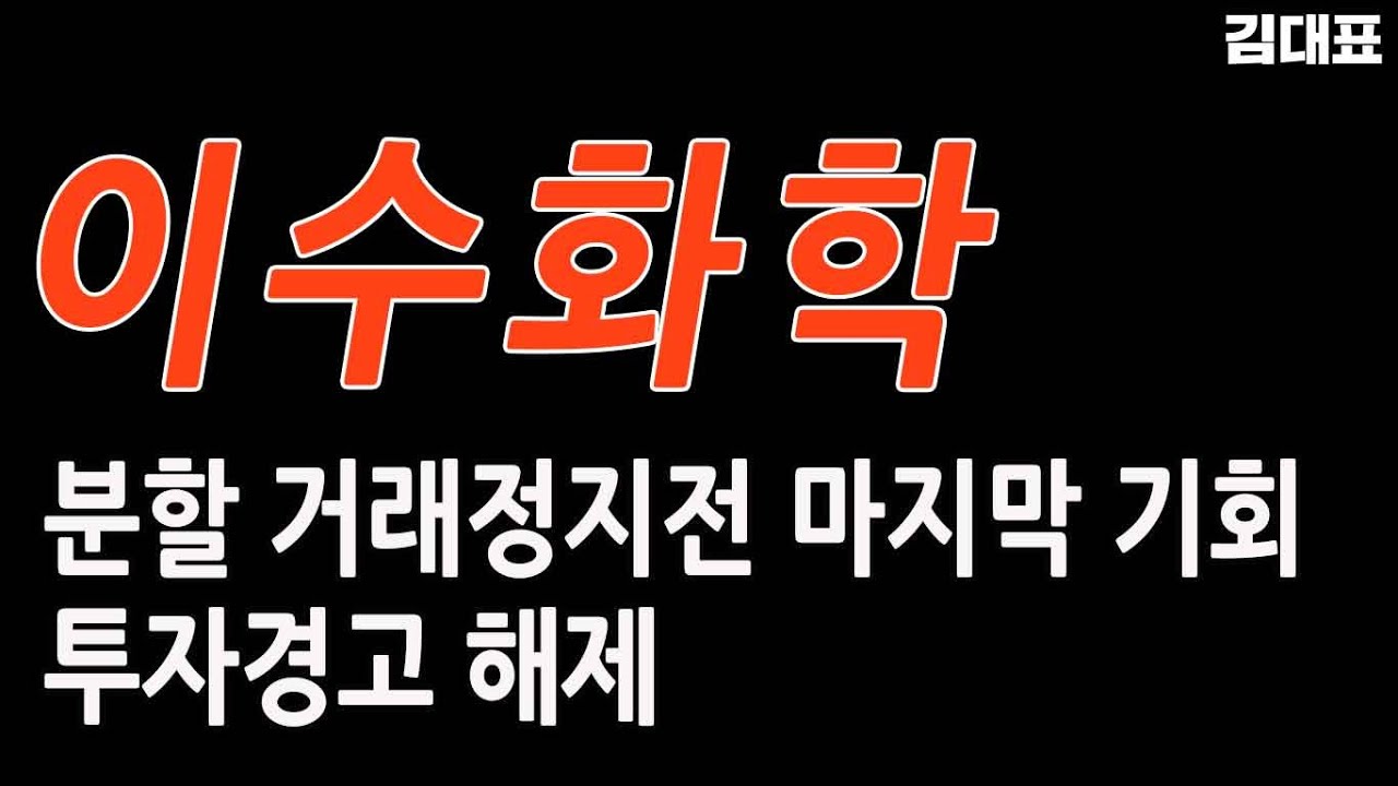 이수화학 투자경고 해제와 인적분할ㅣ 이수화학 이수화학주가 이수화학목표가 이수화학주가전망 이수화학전고체 이수화학삼성 이수화학