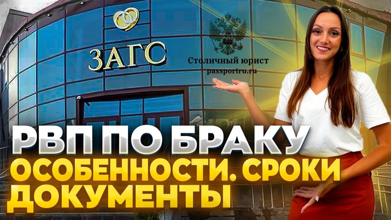 РВП по браку Получение РВП по браку Документы на разрешение на временное проживание по браку