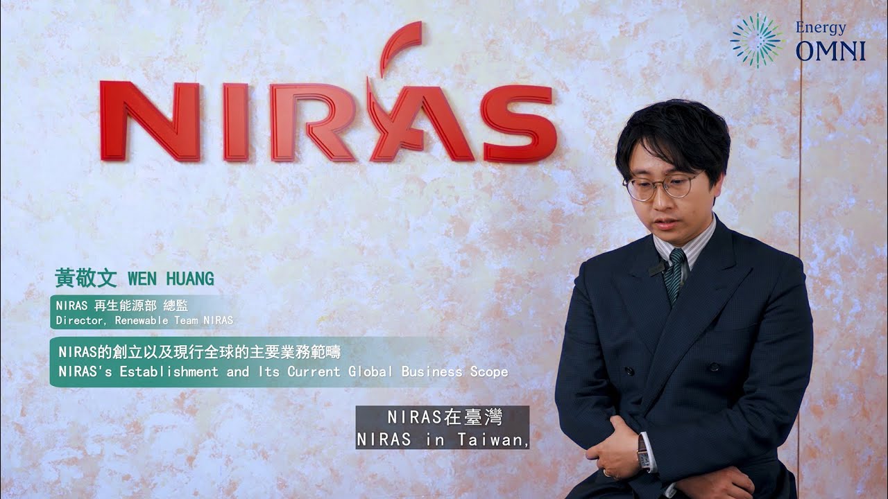 EnergyOMNI 特別專訪 #NIRAS 臺灣再生能源暨永續顧問總監 黃敬文 Interview with Wen Huang, Director of Renewable Team ...