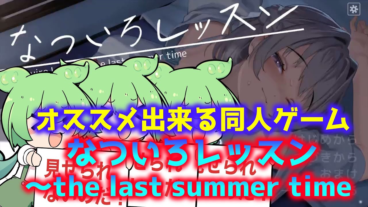 [同人ゲーム紹介]なついろレッスン～the last summer time - YouTube