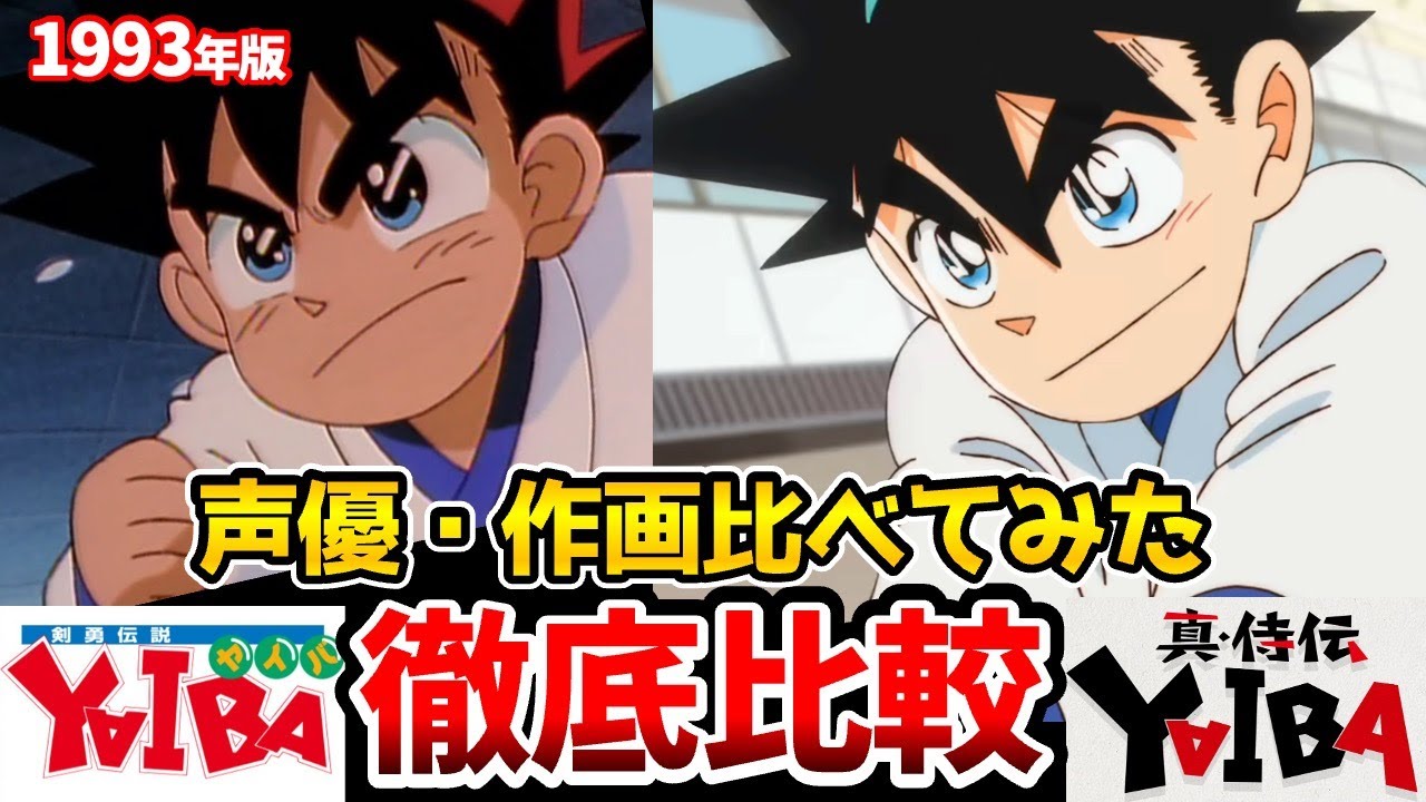 【YAIBA】超豪華‼新・旧アニメ比べてみた‼『YAIBA』タイトルが『真・侍伝 YAIBA』に決定！高山みなみ：鉄刃役続投/峰さやか：石見舞菜香/鬼丸猛：細谷佳正/ヤイバ新作/名探偵コナン ...