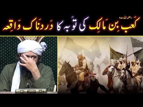 😭 Hazrat Ka'ab Ibne Malik رضی اللہ عنہ ki TAOBAH ! ! ! \