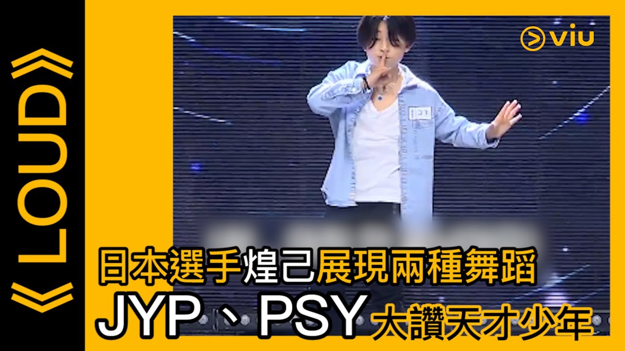 《LOUD》韓綜線上看│第1集 - 日本選手煌己展現兩種舞蹈 JYP、PSY大讚天才少年│Viu - YouTube