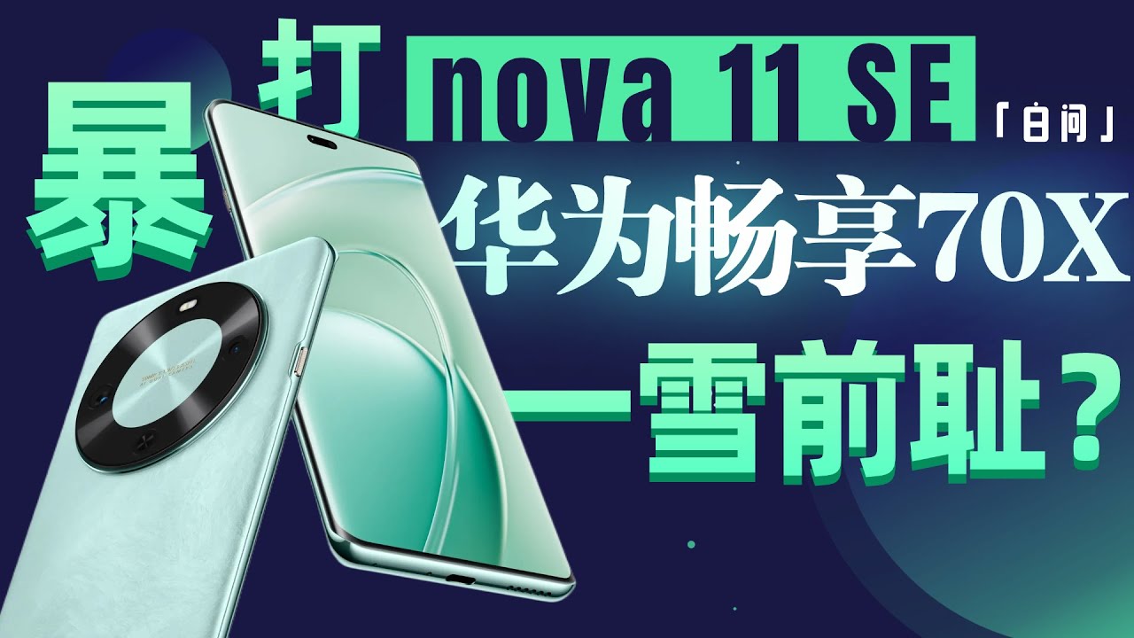 最便宜麒麟芯！1799华为畅享70X什么体验「白问」 - YouTube