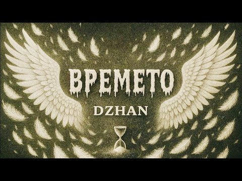 DZHAN - VREMETO/ВРЕМЕТО - YouTube