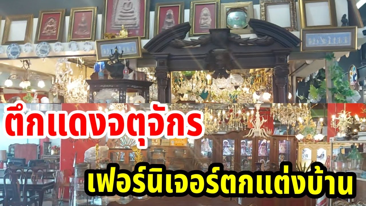 ตึกแดงวิลเทจ จตุจักร เฟอร์นิเจอร์เครื่องประดับบ้าน ตกแต่งบ้าน.Red ...