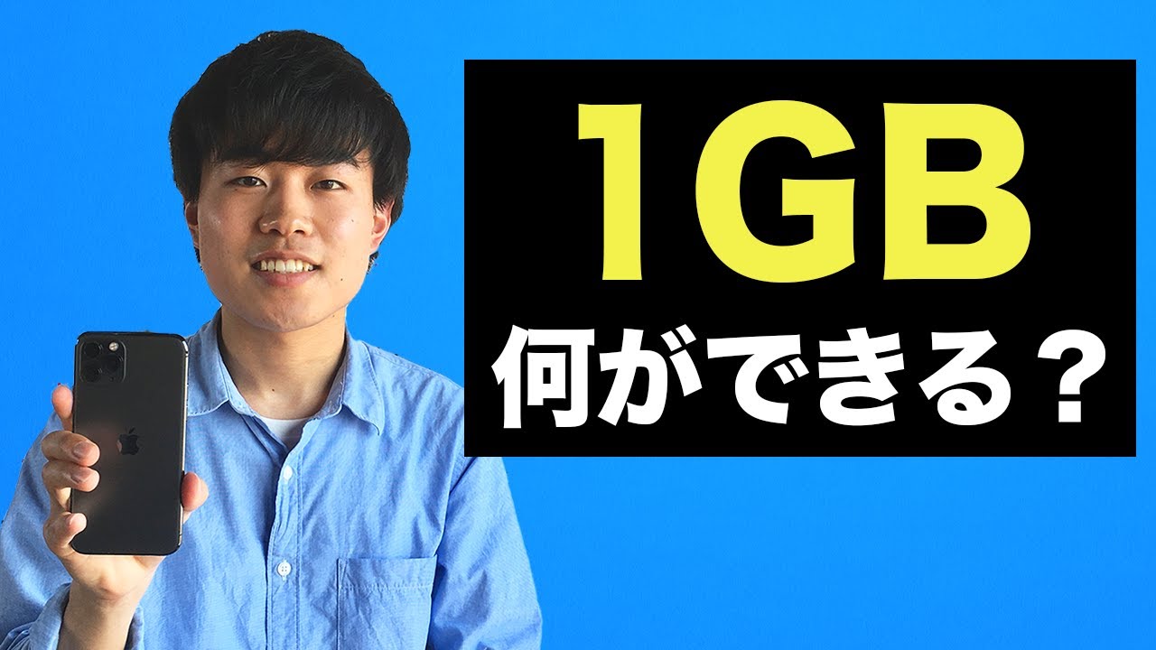 1GBで何ができる？【データ通信量の目安と確認方法】 - YouTube