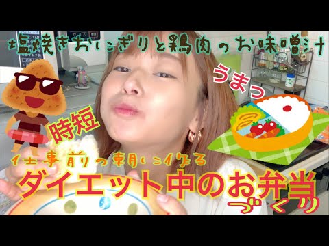 【仕事の前の朝につくる】ダイエット中のお弁当〜塩焼きおにぎりと鶏肉のお味噌汁〜【10分もかからずできる時短料理】