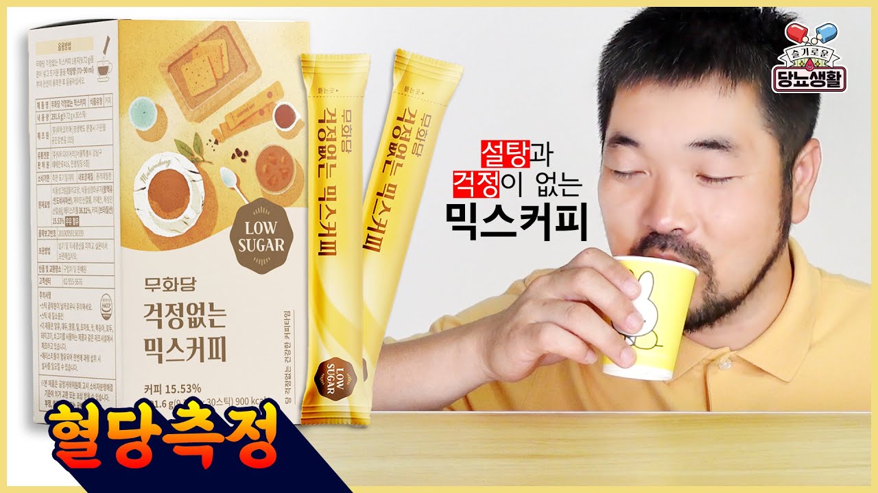무설탕 【걱정없는믹스커피】 당뇨환자가 먹으면 혈당이 안오를까 🩸10분마다 혈당측정 Youtube