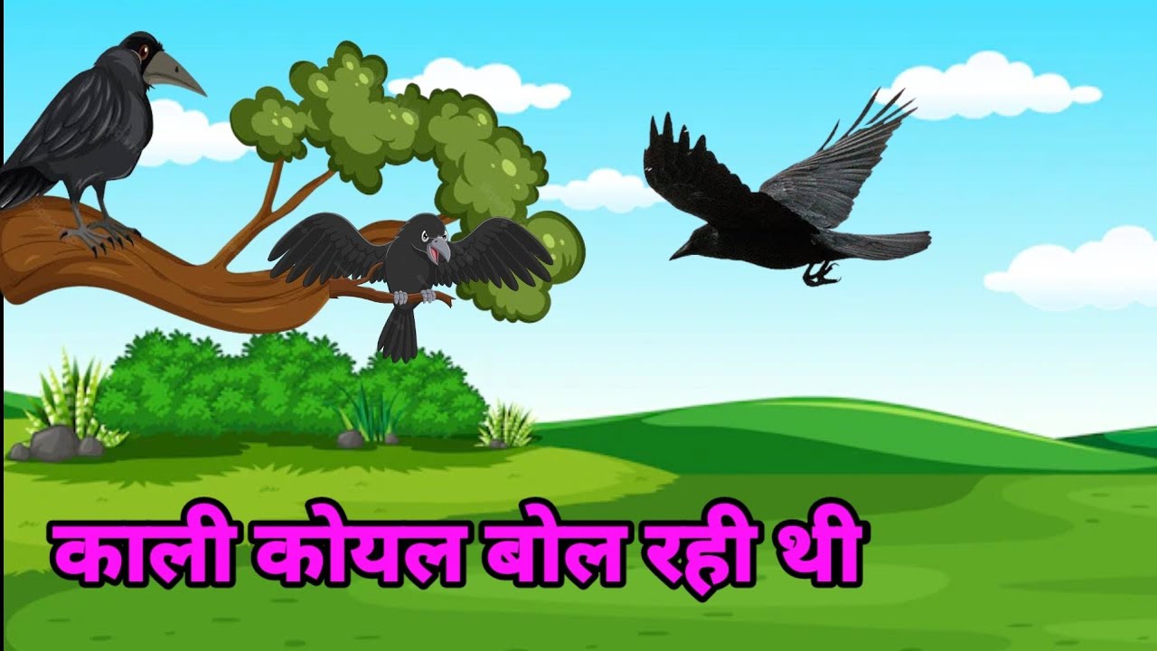 kali koyal bol rhi h | कालि कोयल बोल रही Koyal poem हिन्दी कविता # ...