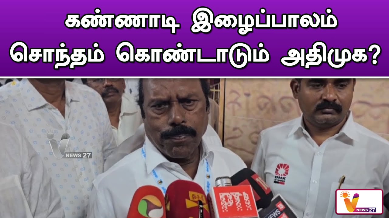 கண்ணாடி இழைப்பாலம் சொந்தம் கொண்டாடும் அதிமுக | E. V. Velu | EPS ...