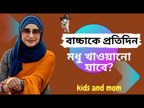 ১৬ মাসের বাচ্চাকে প্রতিদিন মধু খাওয়ানো যাবে? Nutritionist Aysha Siddika