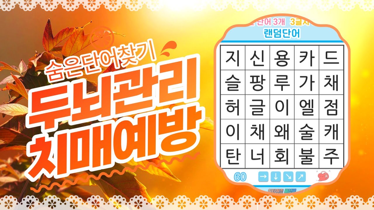 똑똑한 두뇌만 풀 수 있는 문제 숨은단어찾기 치매예방 퀴즈 초성퀴즈 단어퀴즈 두뇌운동 뇌건강 치매테스트 기억력