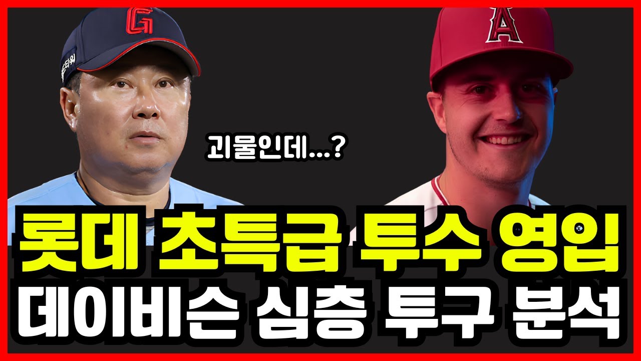 롯데 자이언츠 초특급 투수 영입 터커 데이비슨 투구 심층 분석 윌커슨 보낸 이유 있었네ㄷㄷ Youtube
