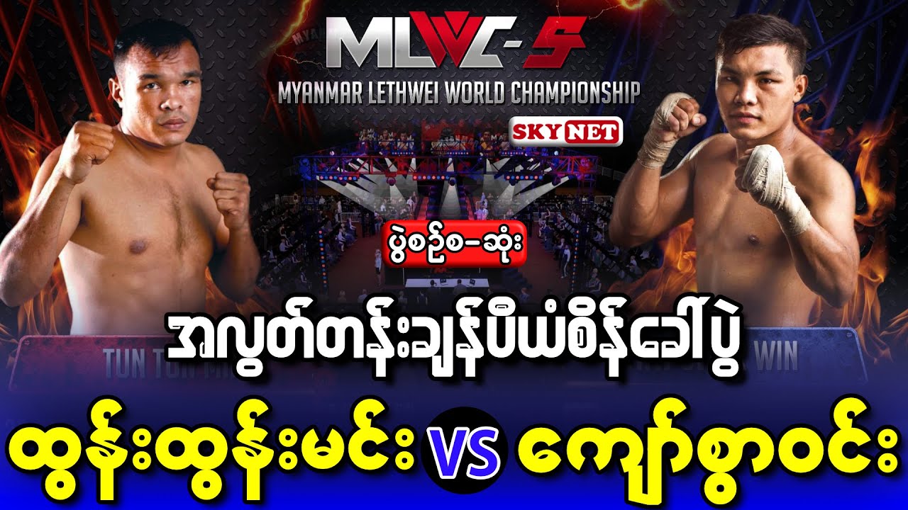 ထွန်းထွန်းမင်း နဲ့ ကျော်စွာဝင်း စိန်ခေါ်ပွဲ Tun Tun Min Vs Kyaw Swar Win - YouTube