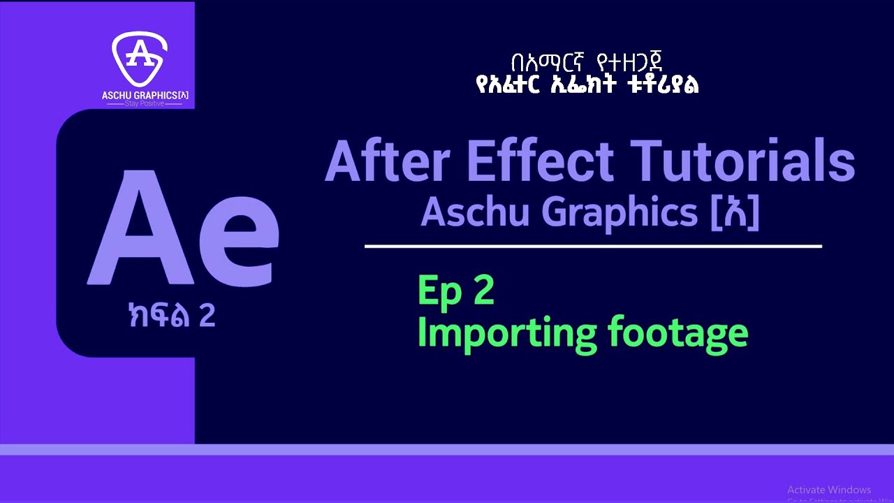 የአፍተር ኢፌክት ትምህርት በአማርኛ ሙሉ ኮርስ | After effect Full course Episode 02 ...