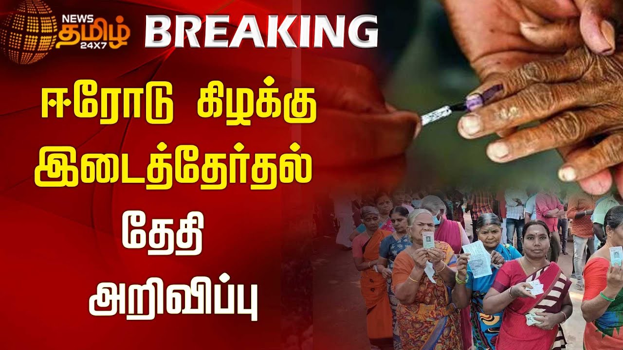 ஈரோடு கிழக்கு இடைத்தேர்தல் தேதி அறிவிப்பு | Erode Election Date - YouTube