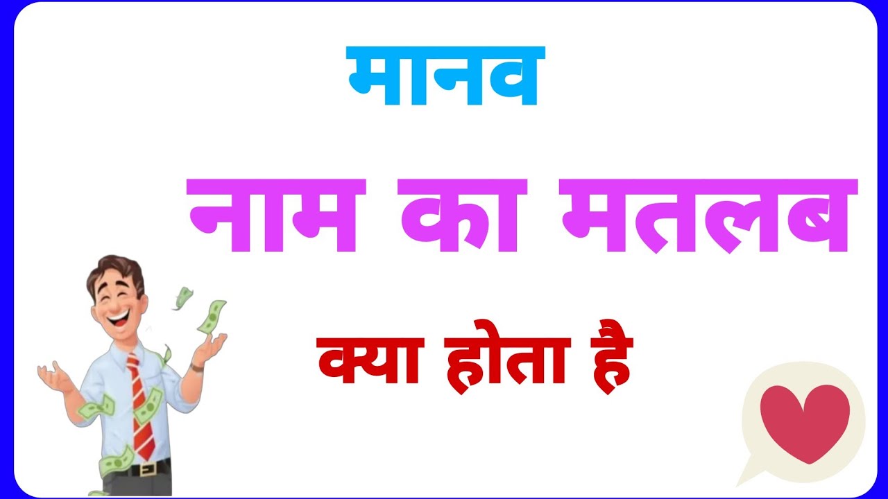 Manv name ka arth, //Manv name ka matalab //Manv name ka ladka kesa ...