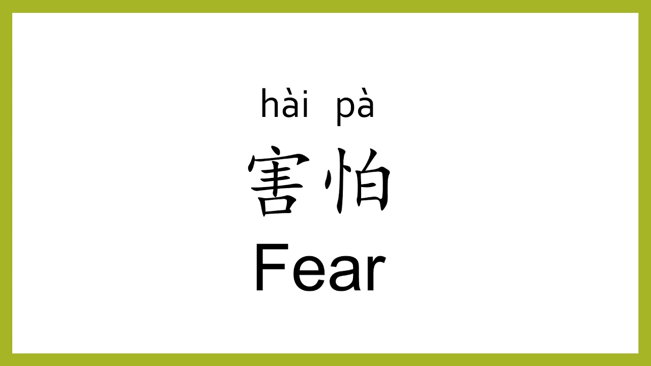 How to say "fear" in Chinese (mandarin)/Chinese Easy Learning - YouTube