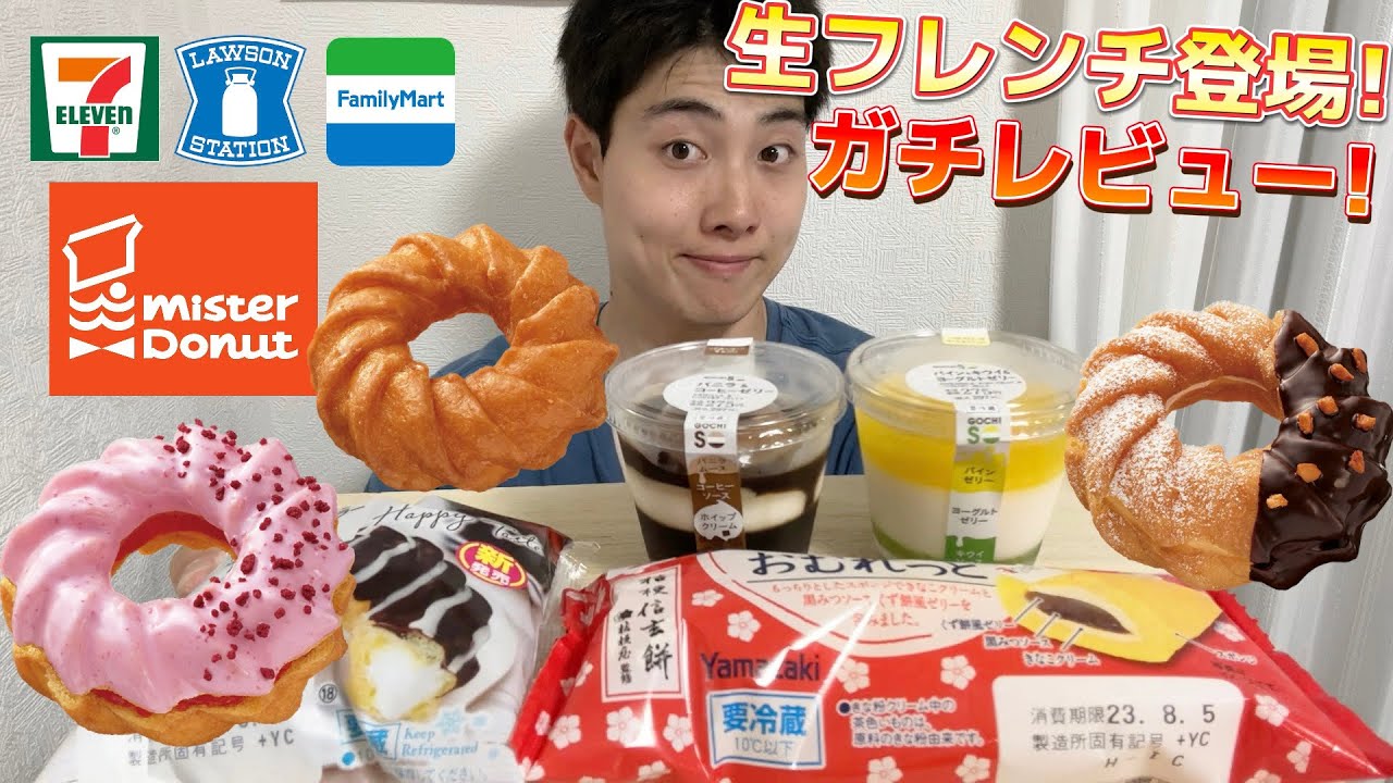 【ミスド&コンビニガチレビュー】ミスド新作生フレンチクルーラー全種類&今週最新スイーツ食べ比べガチレビュー!【モッパン】 Youtube