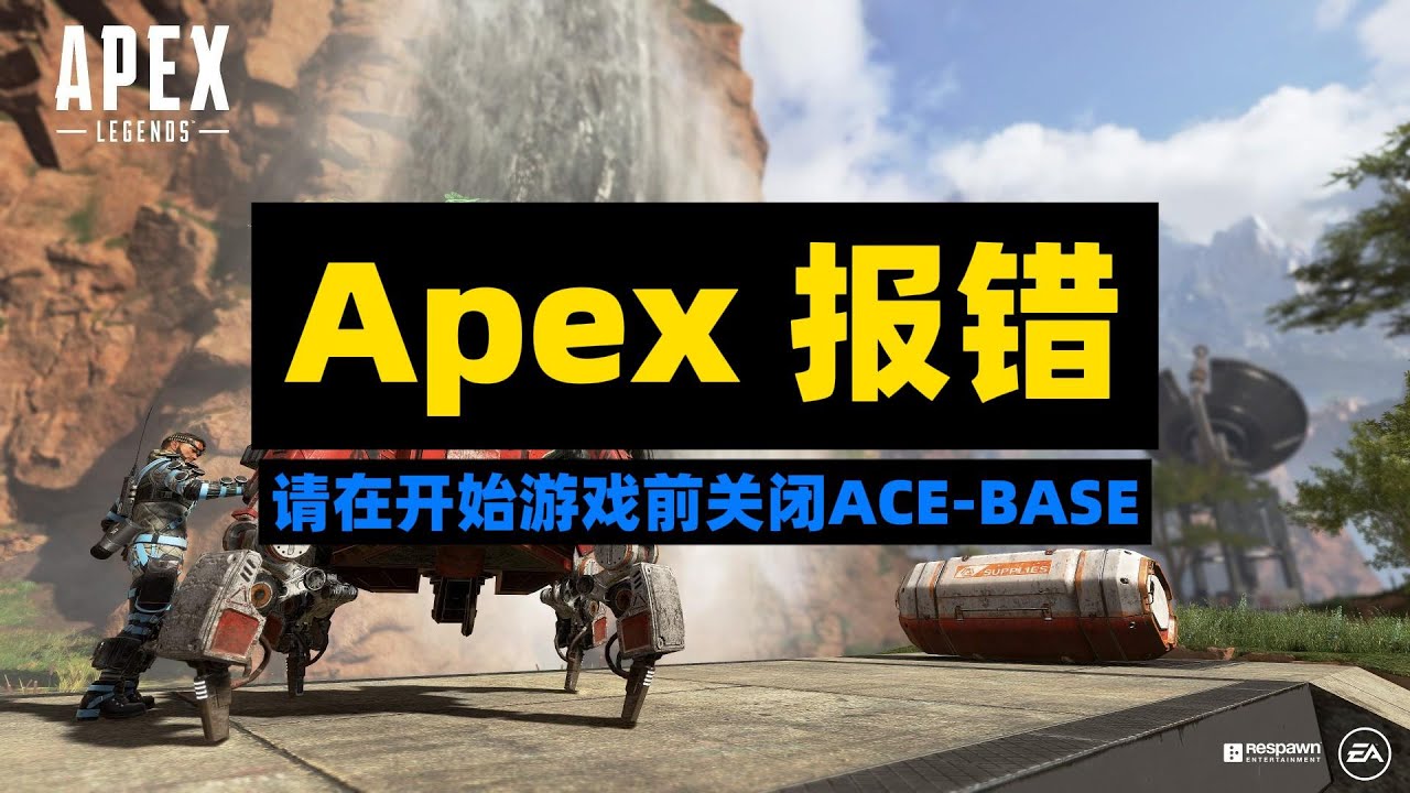 Apex英雄启动错误：「请在开始游戏前关闭ACE BASE」 - YouTube