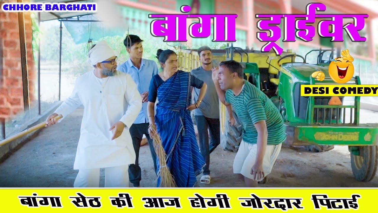बांगा ड्राईवर 😂।। Chhore Barghati - YouTube
