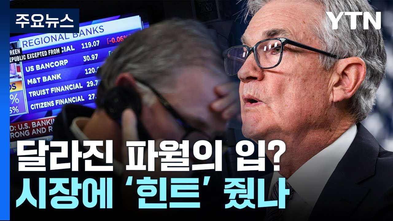 FOMC 성명서에서 사라진 단어...파월이 시장에 뿌린 암시 [Y녹취록] / YTN - YouTube