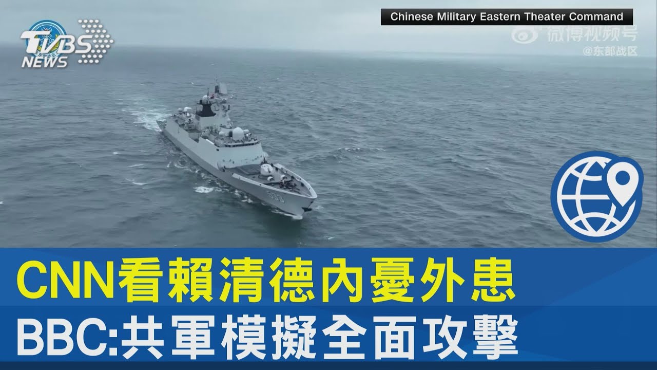 聚焦陸軍演! CNN看賴清德內憂外患 BBC:共軍模擬全面攻擊｜TVBS新聞 @TVBSNEWS02 - YouTube