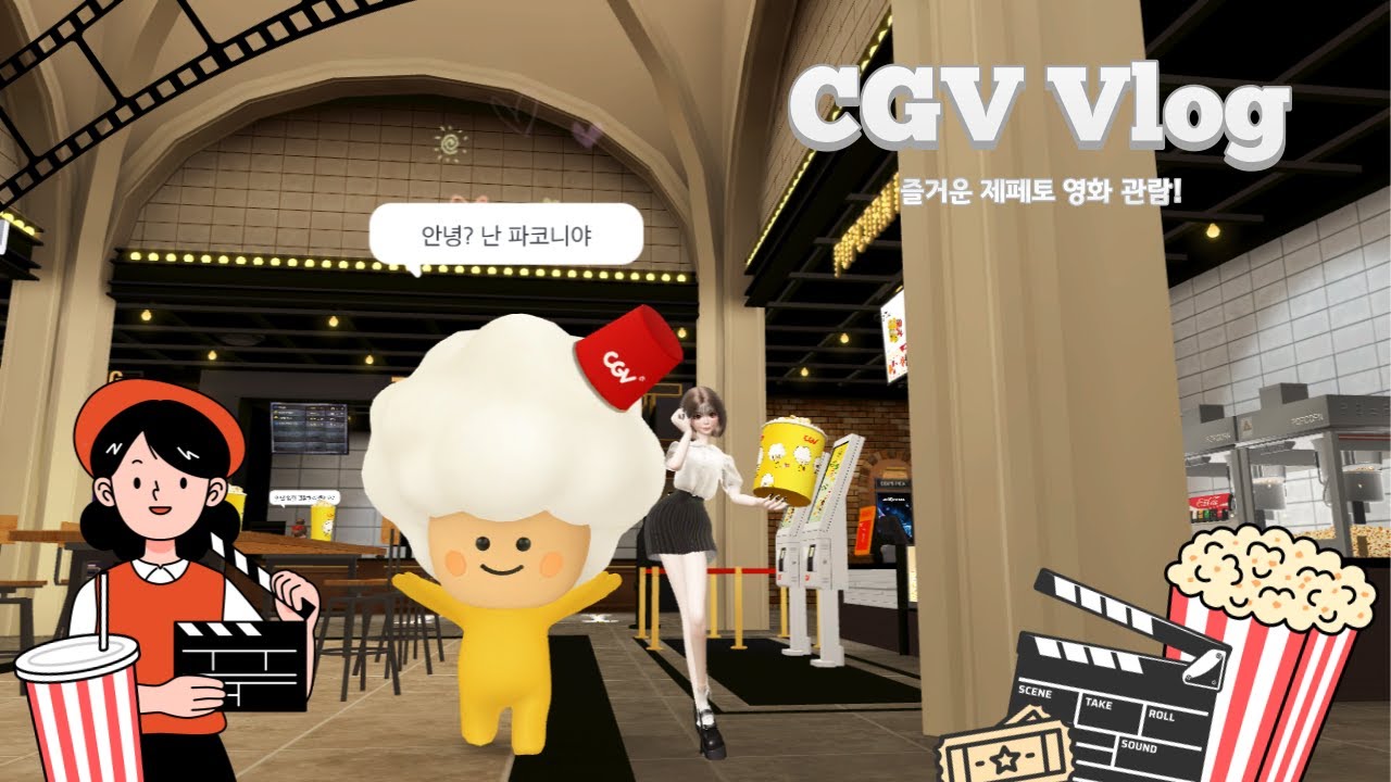 제페토 CGV에서 영화를 관람해보기~! CGV Vlog! - YouTube