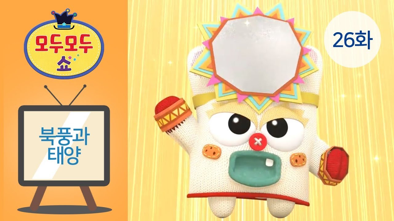 [모두모두쇼 Modoo Modoo Show] 26화 북풍과 태양 - 한번 더 생각하기 - YouTube