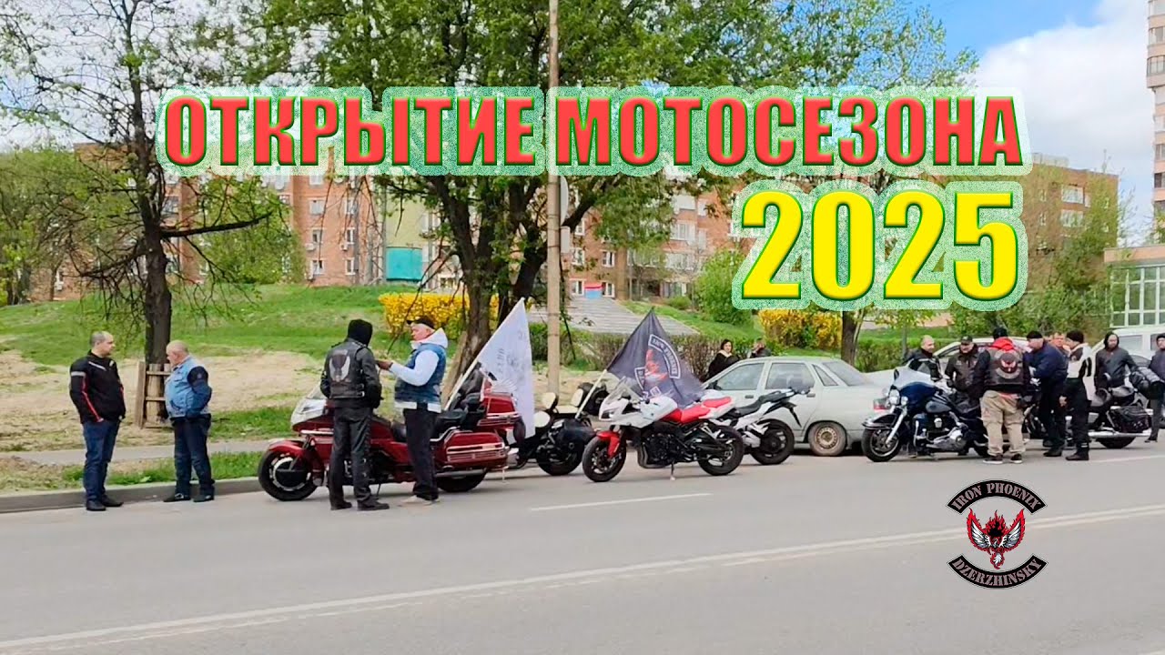 Открытие Мотосезона 2025 IRON PHOENIX MCC - YouTube