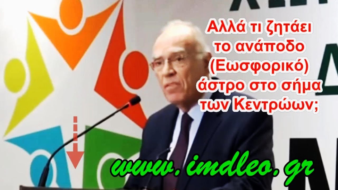Καλός ο Λεβέντης, αλλά ανάποδο άστρο στο σήμα των Κεντρώων; - YouTube
