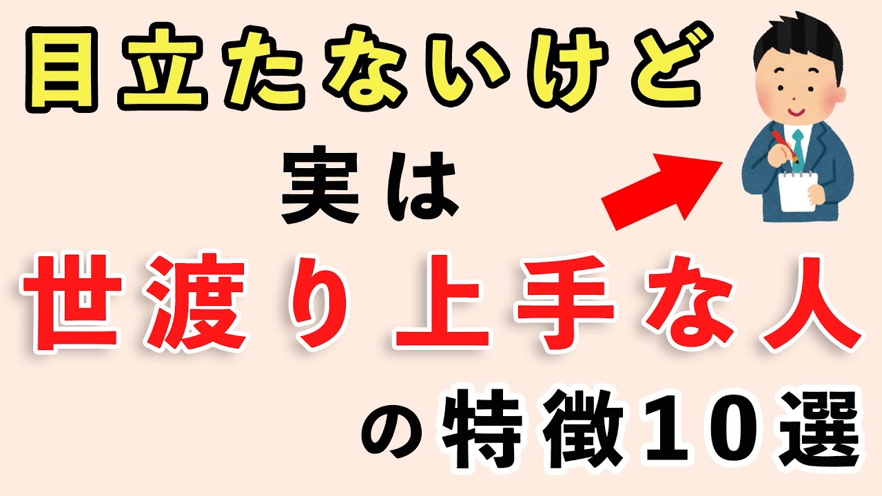 目立たないけど実は世渡り上手な人の特徴 Youtube