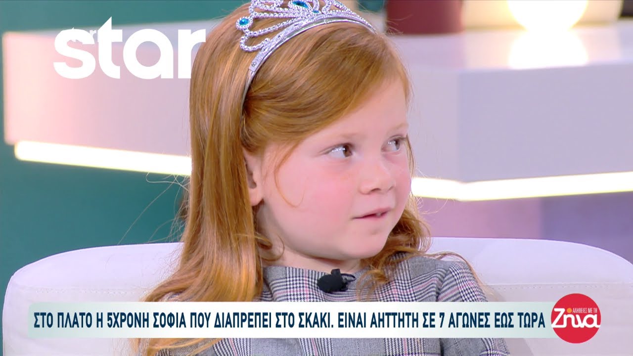 Στις “Αλήθειες με την Ζήνα” η 5χρονη Σοφία που διαπρέπει στο σκάκι ...