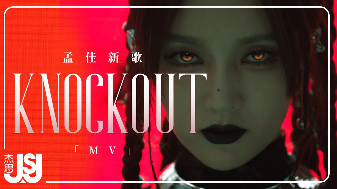孟佳《KNOCKOUT》Official Music Video - YouTube