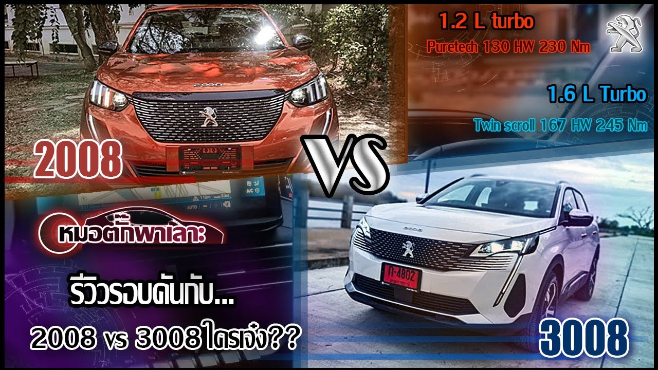 หมอตั๊กพาเลาะ | ศึกปะทะรุ่นพี่รุ่นน้องกับ Peugeot 2008 vs 3008 คันไหนดี ...