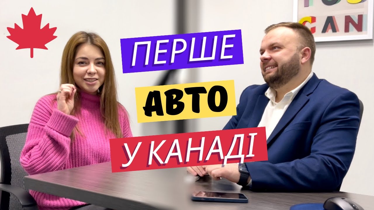 ЯК КУПИТИ ПЕРШЕ АВТО В КАНАДІ - ВІДПОВІДАЄ ALEX KUBYSHKIN | СТРАХУВАННЯ, АВТО У КРЕДИТ #CUAET ...