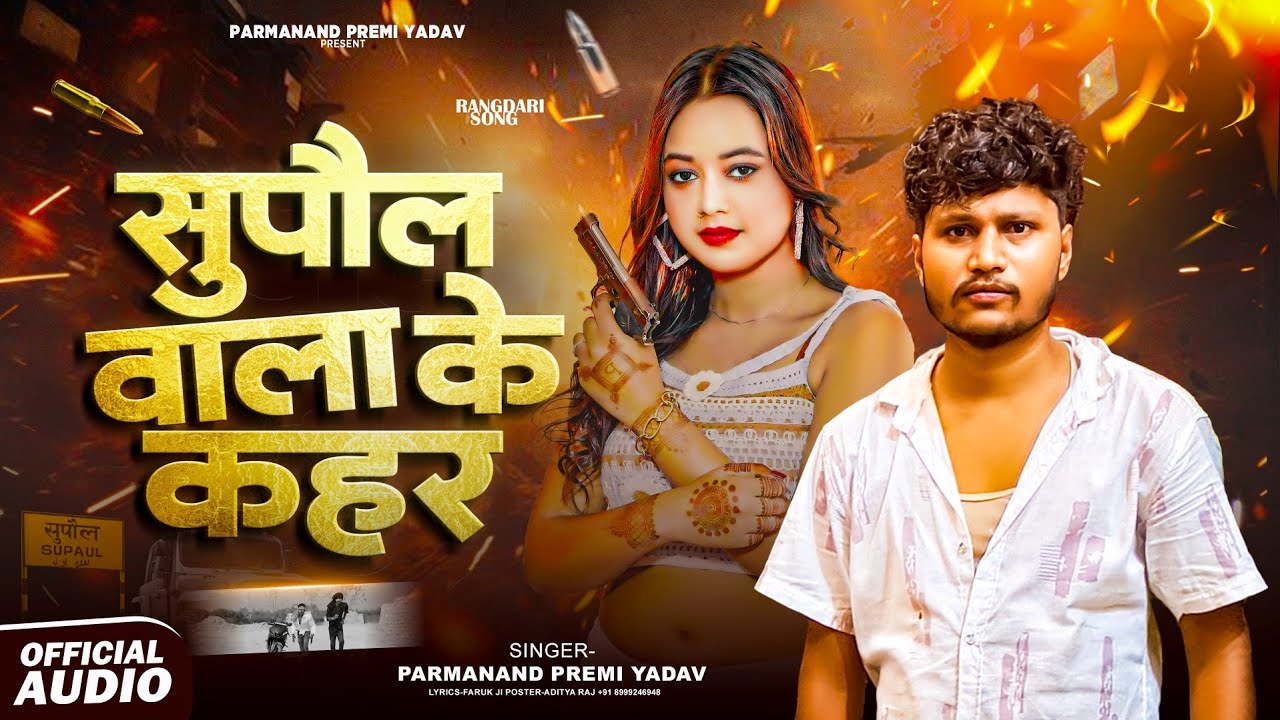 सुपौल वाला के कहर | Parmanand Premi | Supaul Wala Ke Kahar | Supaul Jila Song 2025 | सुपौल जिला ...