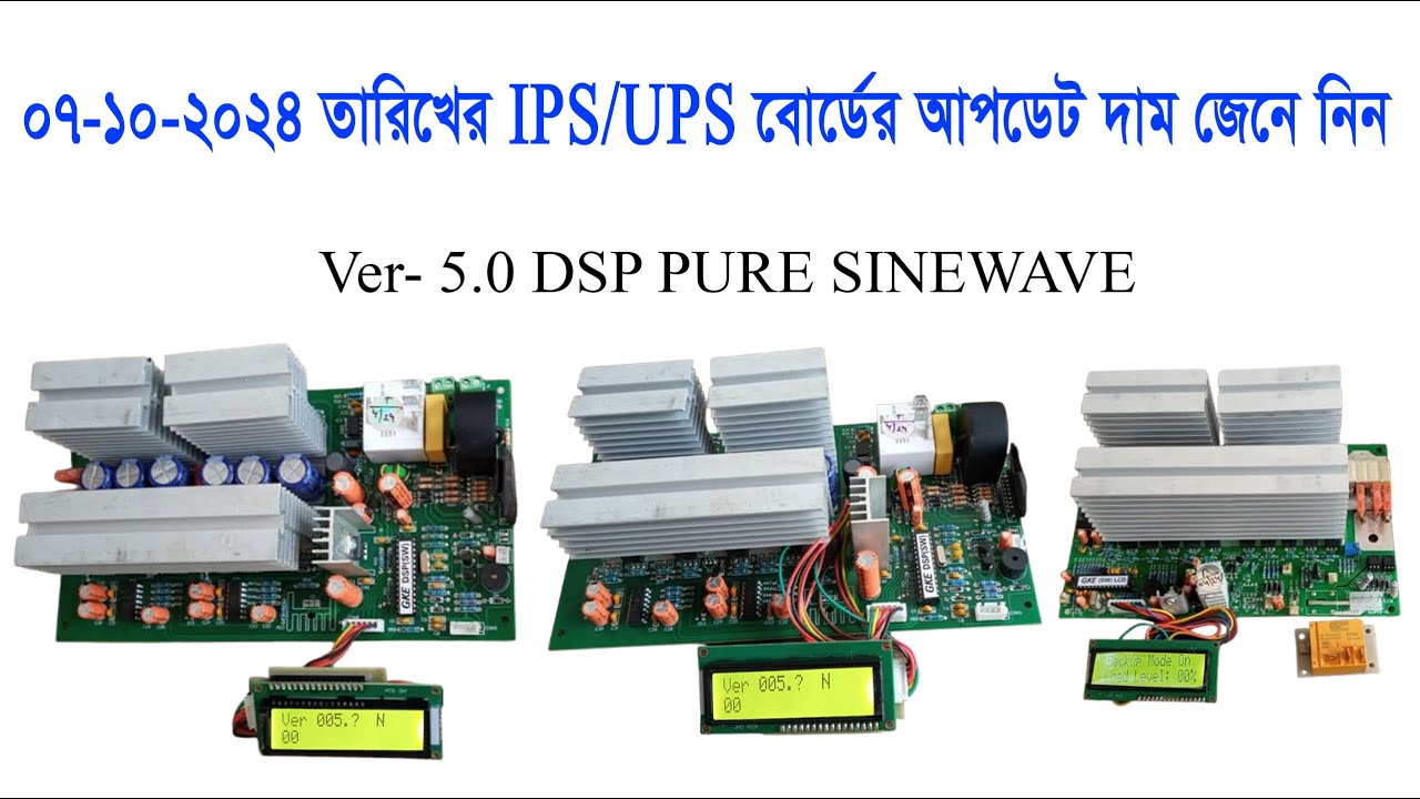 Version 5.0 DSP Pure Sinewave 7 অক্টোবর ২০২৪ তারিখের IPS/UPS বোর্ডের আপডেট দাম জেনে নিন-IPS ...