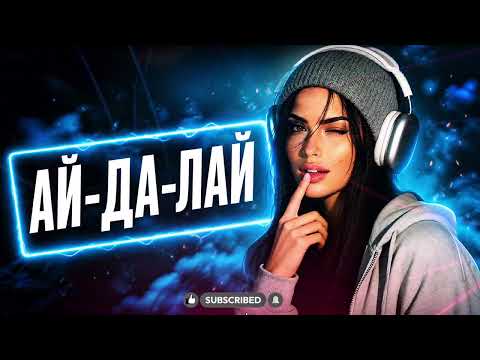 ZEYIN- Ай-Да-Лай | Kavkaz deep house 2026