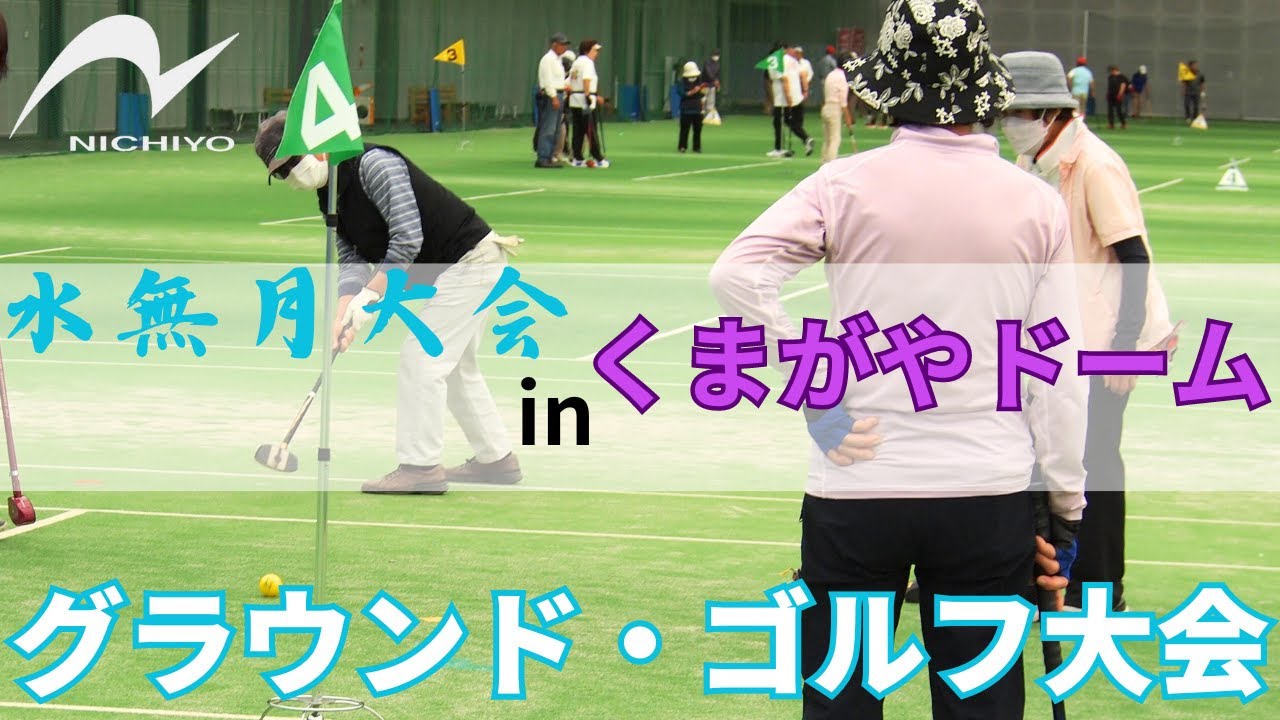 【グラウンド・ゴルフ大会】ニチヨー主催 第17回 水無月大会 1部 20240529【埼玉県熊谷市】Ground Golf Minazuki ...